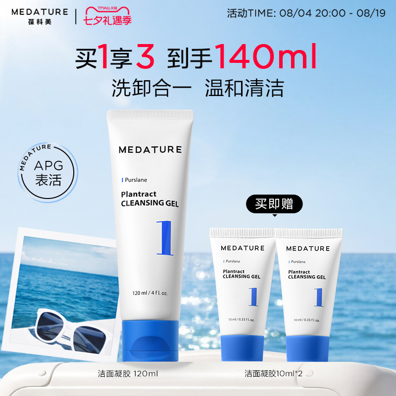 Medature洁面凝胶1号APG氨基酸清洁