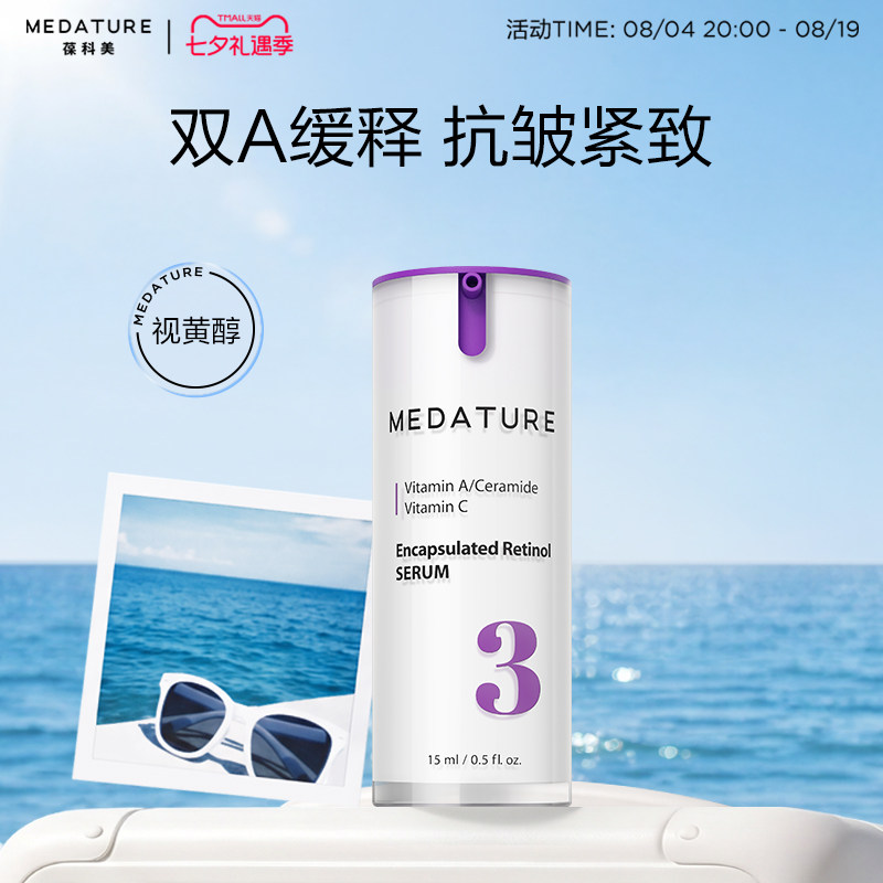 Medature抗皱淡纹含维A醇视黄醇精华乳3号15ml