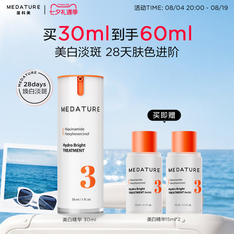 Medature褒曼3号淡斑精华瓶美白焕亮