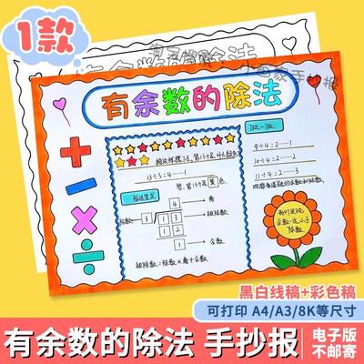 小学生二年级下册数学有余数的除法手抄报模板趣味数学小报电子版