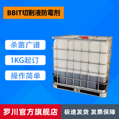 厂家 bbit防霉剂剂 金属切削液剂 高效工业剂