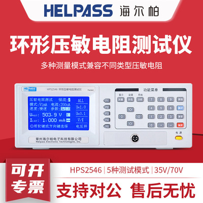 HELPASS海尔帕环形压敏电阻测试仪HPS2546/HPS2548防雷元件测试仪