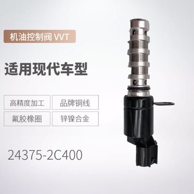 机油控制阀24375-2C400适用现代汽车电磁阀VVT OCV阀243752C400