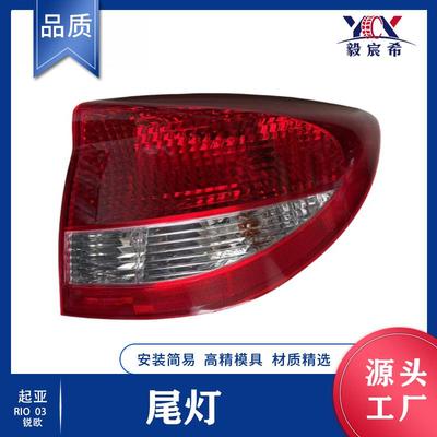 适用于起亚 RIO 锐欧 03款 后尾灯 92101-FD020 92102-FD020