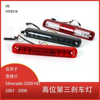 适用于雪佛兰 Silverado 2500 HD 2001-2006 高位第三刹车灯 尾灯