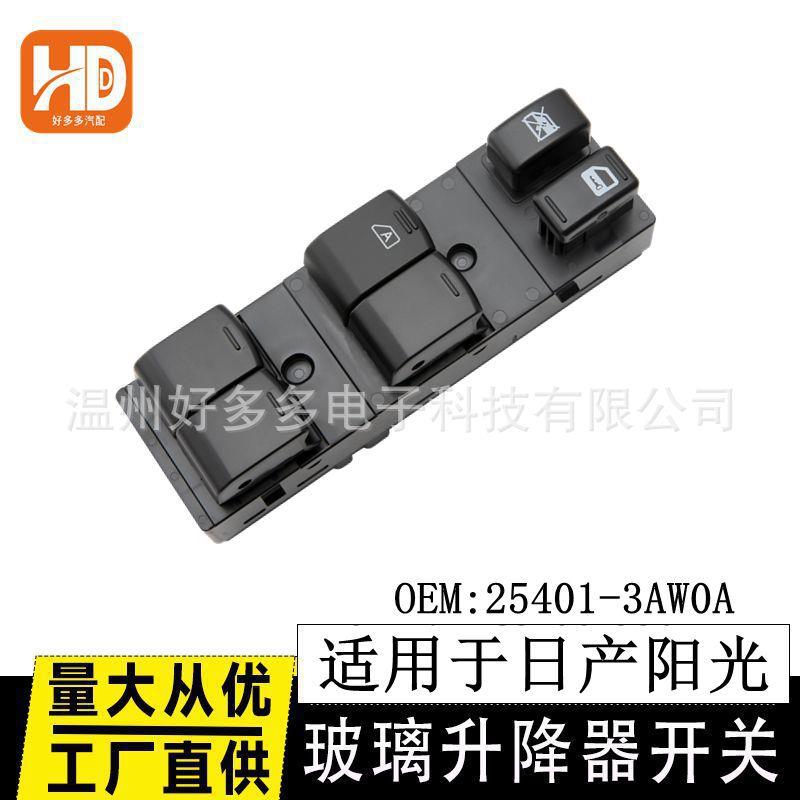 适用日产尼桑阳光玻璃升降器开关25401-3AW0A电动车窗控制按键钮