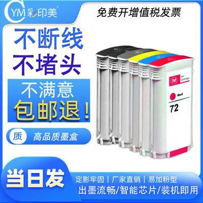 彩印美适用惠普T795墨盒T770 T620 T1100 T790 T610 T1200 T1300 T1120 T2300 绘图仪打印机墨盒72号墨盒