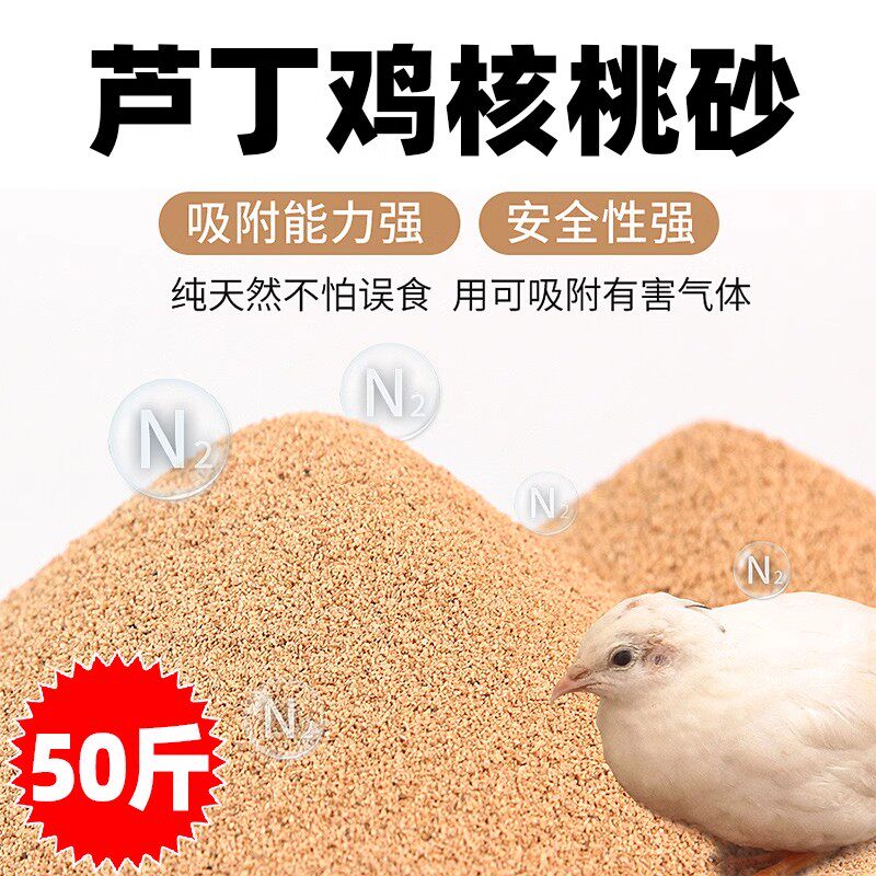 冠之亚芦丁鸡发酵床垫料芦丁鸡核桃砂垫料用品大全卢丁鸡低尘垫料