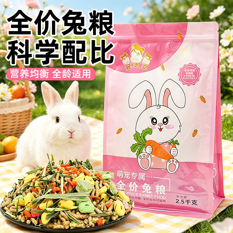 冠之亚幼兔成兔兔子饲料兔粮宠物兔粮食专用兔粮五谷磨牙主粮