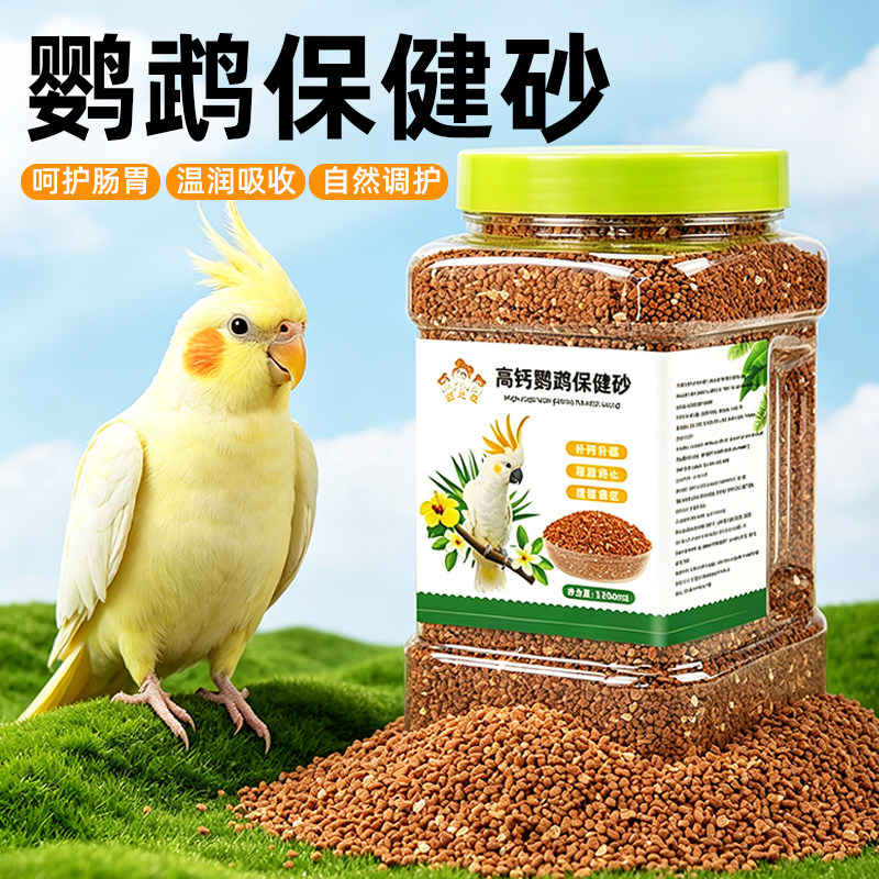 小太阳鹦鹉鸽子珍珠鸟可用保健砂玄凤鹦鹉虎皮鹦鹉鸟禽保健砂用品