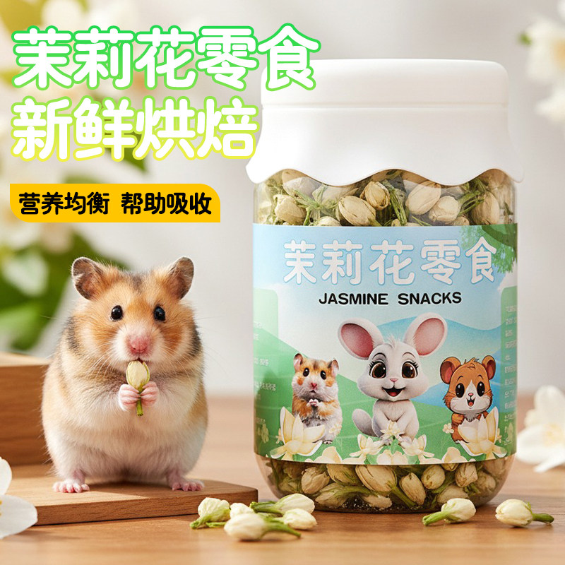 冠之亚茉莉花零食新鲜烘焙鼠类小宠物营养均衡营养零食卡通包装