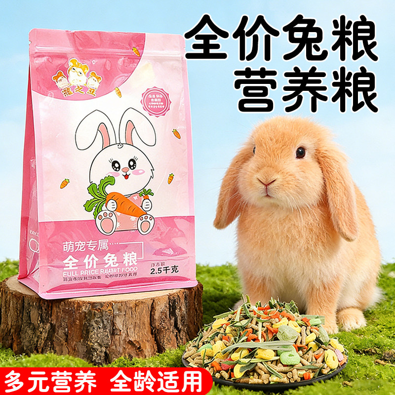 冠之亚宠物兔子粮营养兔兔粮成年兔饲料5斤兔主粮垂耳兔粮食