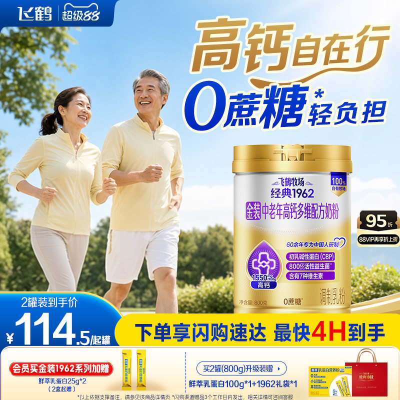 飞鹤经典1962金装中老年成人全家营养高钙0蔗糖配方奶粉送礼早餐