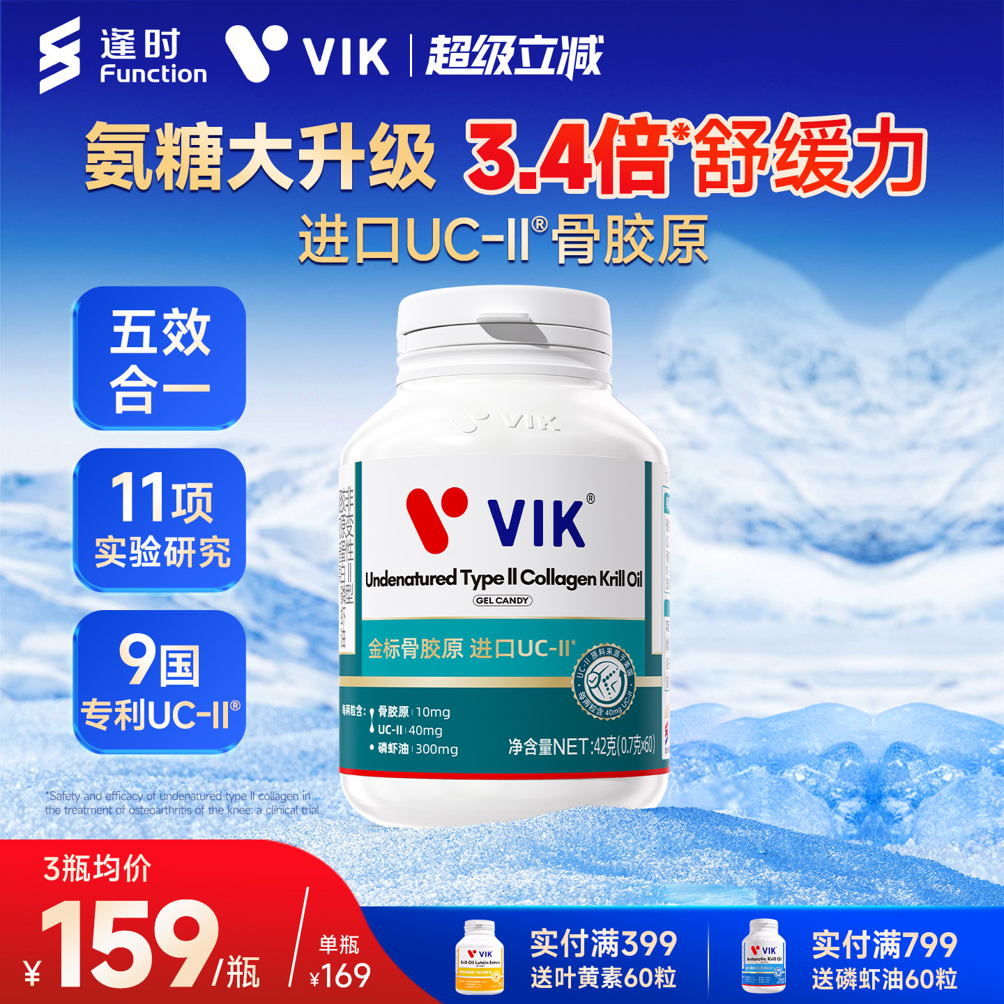 逢时VIK进口UCII骨胶原磷虾油非变性二型胶原蛋白氨糖软骨素升级