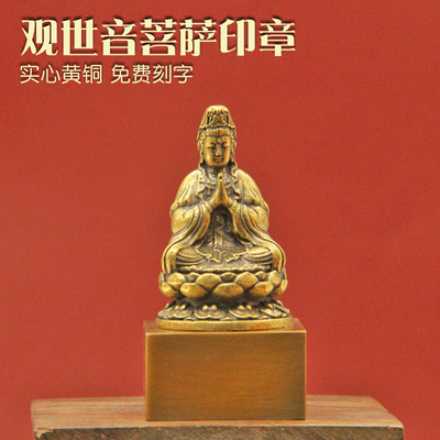 姓名印章书边观世音菩萨黄铜印章
