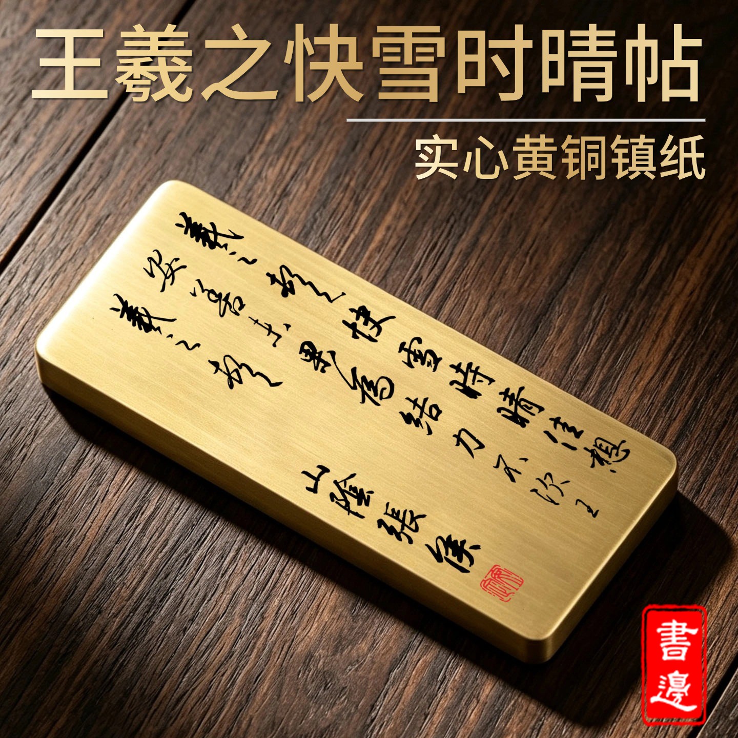 书边王羲之书法快雪时晴帖实心黄铜镇纸案头摆件文房用具