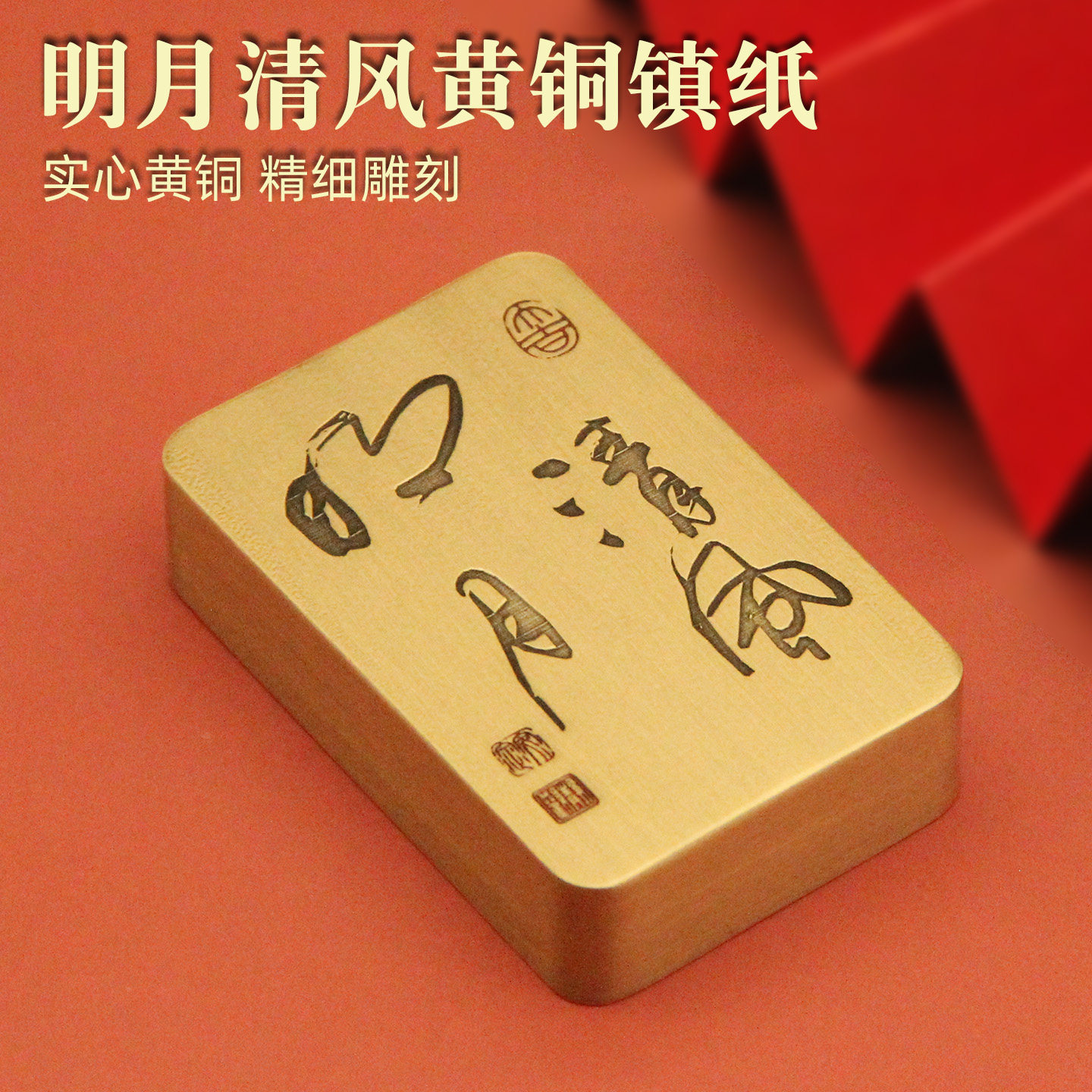 书边明月清风黄铜镇纸文房四宝书法压纸文化创意把玩摆件实心镇尺