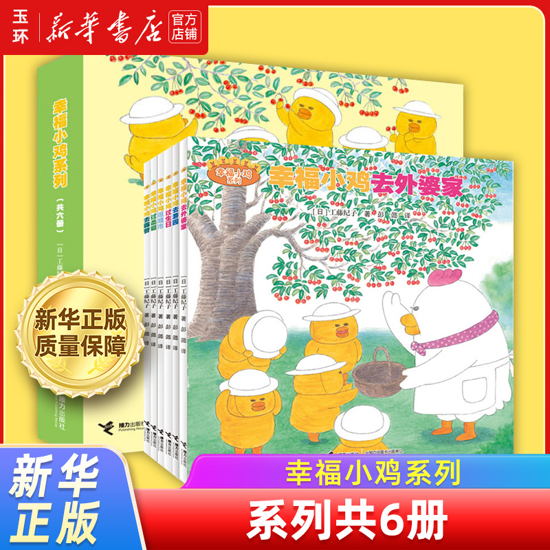 【新华书店正版】全6册幸福小鸡系列工藤机子 幸福小鸡逛超市去外婆家游园过生日露营圣诞儿童读物童书绘本图画少儿动漫书亲子阅读