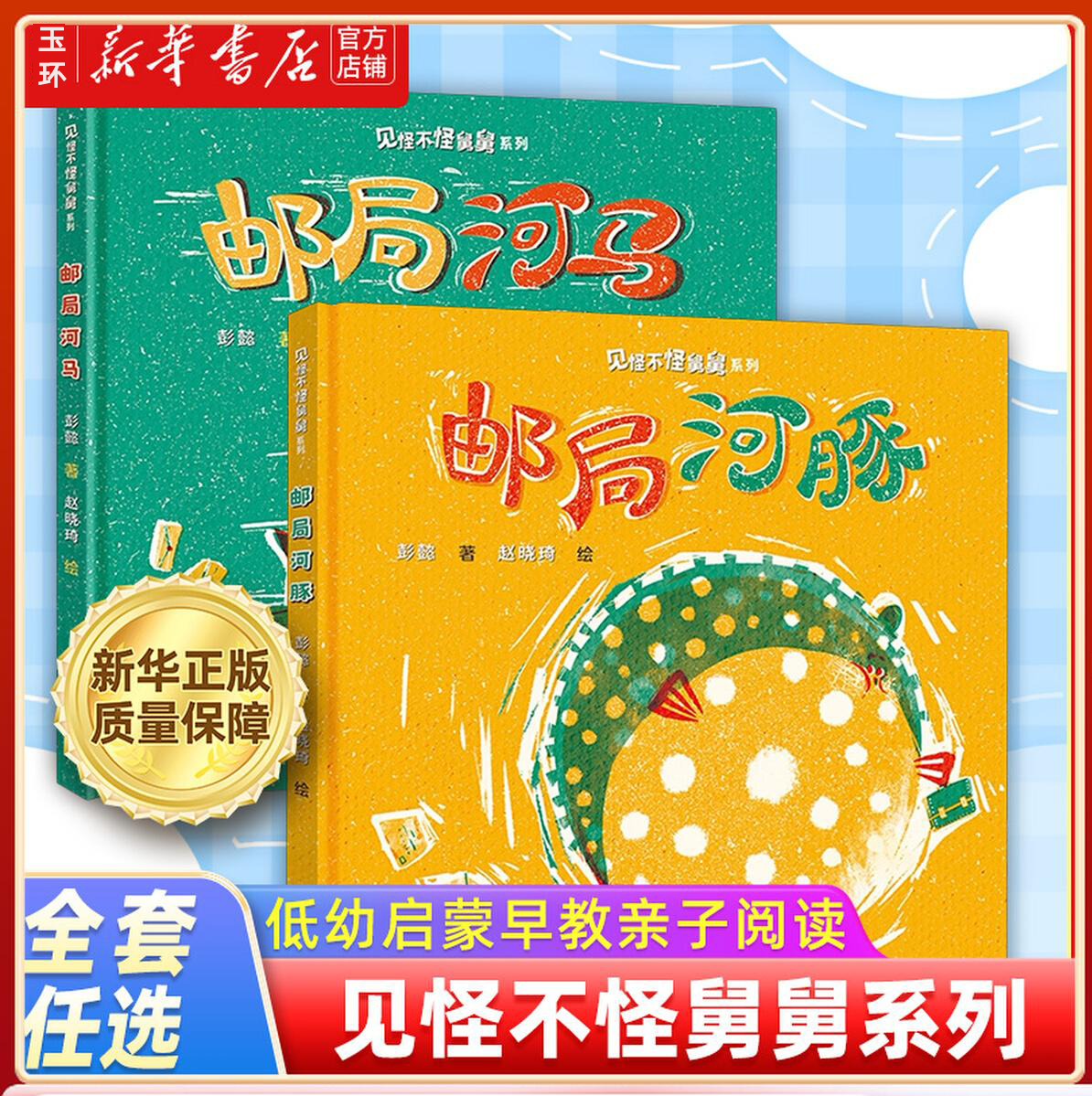 【新华书店正版】见怪不怪舅舅系列 邮局河马 邮局河豚 儿童读物/童书绘本图画书/少儿动漫书 低幼启蒙早教亲子阅读绘本推荐图书籍