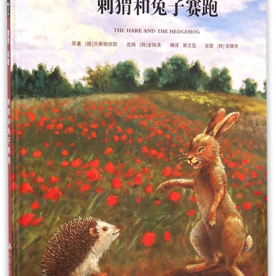 刺猬和兔子赛跑(Step2-3莫奈风格)(精)/小小艺术家名画名著绘本