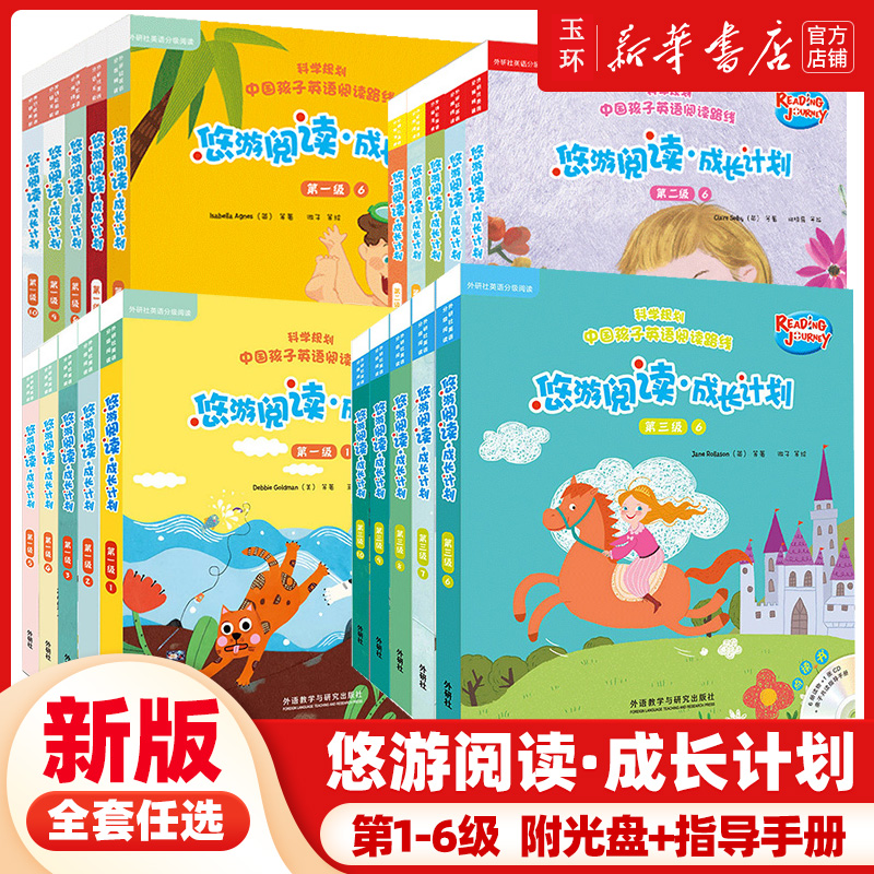 【新华书店正版】单本任选 悠游阅读成长计划 第123456级 少儿英语分级阅读 少儿英语入门教材读物口语教材儿童幼儿 英语启蒙读物