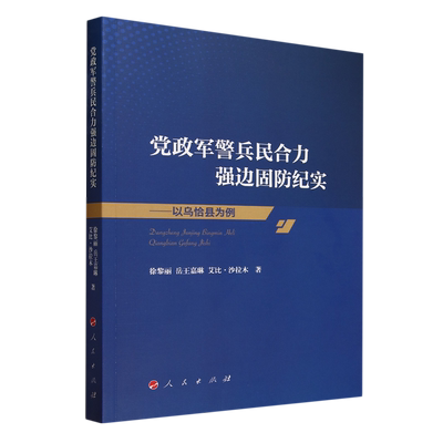 党政军警兵民合力强边固防纪实:以乌恰县为例