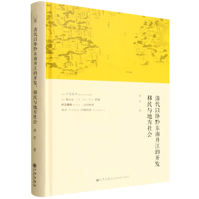 清代以降黔东南丹江的开发、移民与地方社会
