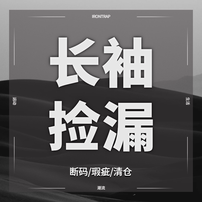 【39.9￥起亏本捡漏】长袖T恤衬衫polo衫打底衫亏本秒杀