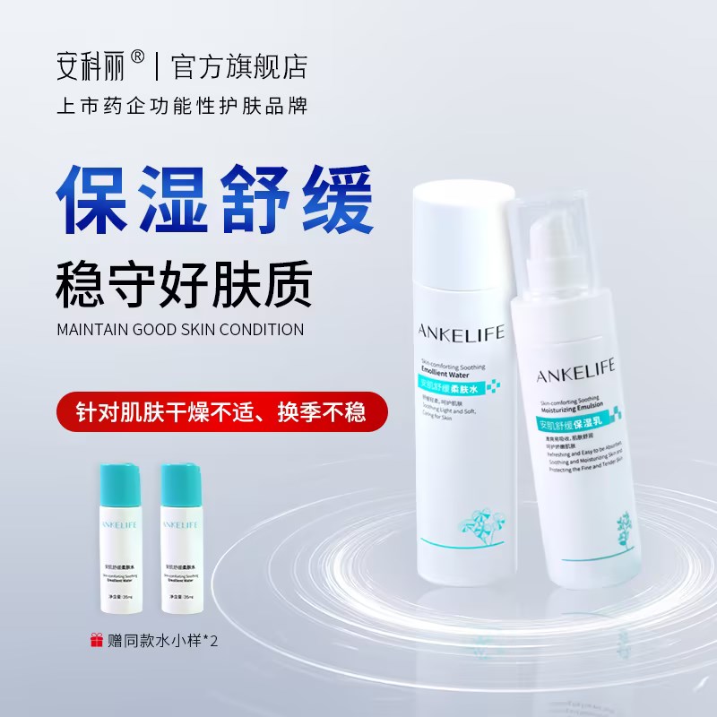 安科丽积雪草熬夜水乳套装补水保湿舒缓干燥不适换季维稳清爽舒润