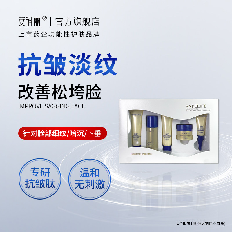 【新客专享体验】安科丽多肽焕颜紧致抗皱面部护肤套装中样礼盒
