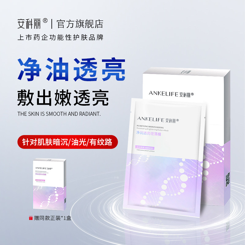 安科丽净润透亮面膜清洁毛孔油脂污垢改善粗糙无光泽水光亮泽细嫩