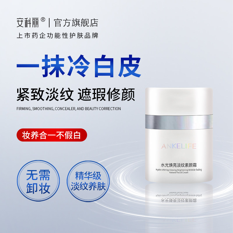 安科丽焕亮淡纹素颜霜一抹提亮修饰遮瑕隐形毛孔隔离防护妆养合一