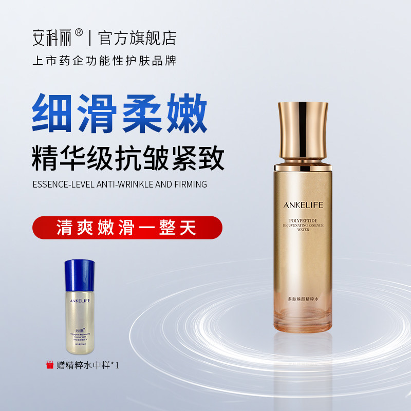 安科丽补水保湿多肽焕颜精粹水紧致抗皱嫩肤化妆水官方正品爽肤水