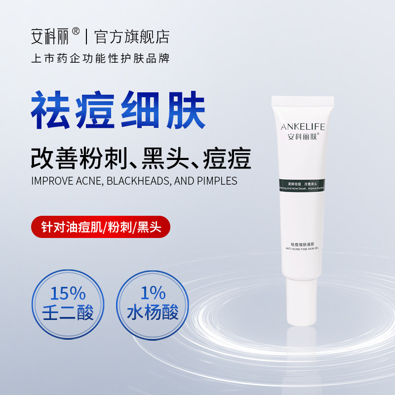 安科丽肤祛痘细肤凝胶改善粉刺黑头嫩滑肌肤15%壬二酸1%水杨酸