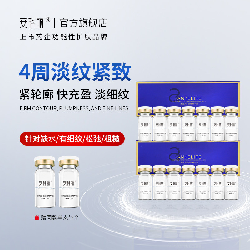 安科丽水光紧致安瓶精华液补水保湿抗皱提拉淡化细纹改善肌肤松弛