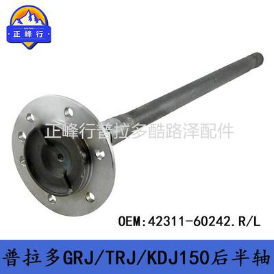 42311-60242PRADO霸道GRJ/TRJ/KDJ150FJcruiser/4RUNNER后半轴
