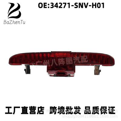 34271-SNV-H01适用本田雅阁思铭锋范思域思铂睿高位刹车灯尾翼灯