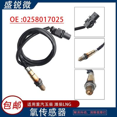 现货适用于福特雪佛兰重汽玉柴潍柴LNG氧传感器0258017025