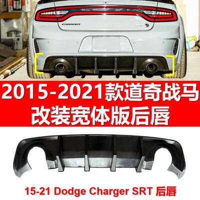适用于DodgeCharger15-21款道奇战马宽体后唇改装ChargerSRT尾唇