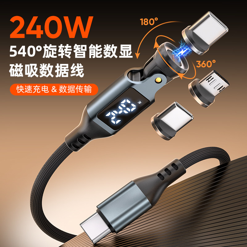 540度旋转240w快充安卓type c数显一拖三强磁吸pd快充电线适用华为苹果iPhone13/17手机平板三合一磁力数据线