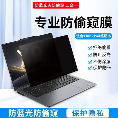 联想防偷窥屏幕膜ThinkPad防窥膜
