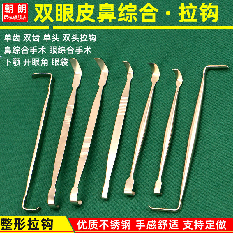 鼻部综合拉勾美容整形双眼皮器械眼睑袋皮肤双齿拉钩眼科手术工具