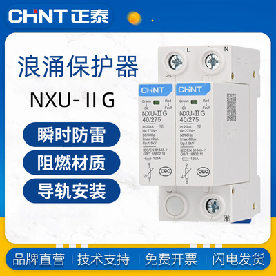 正泰浪涌保护器NXU-ⅡG