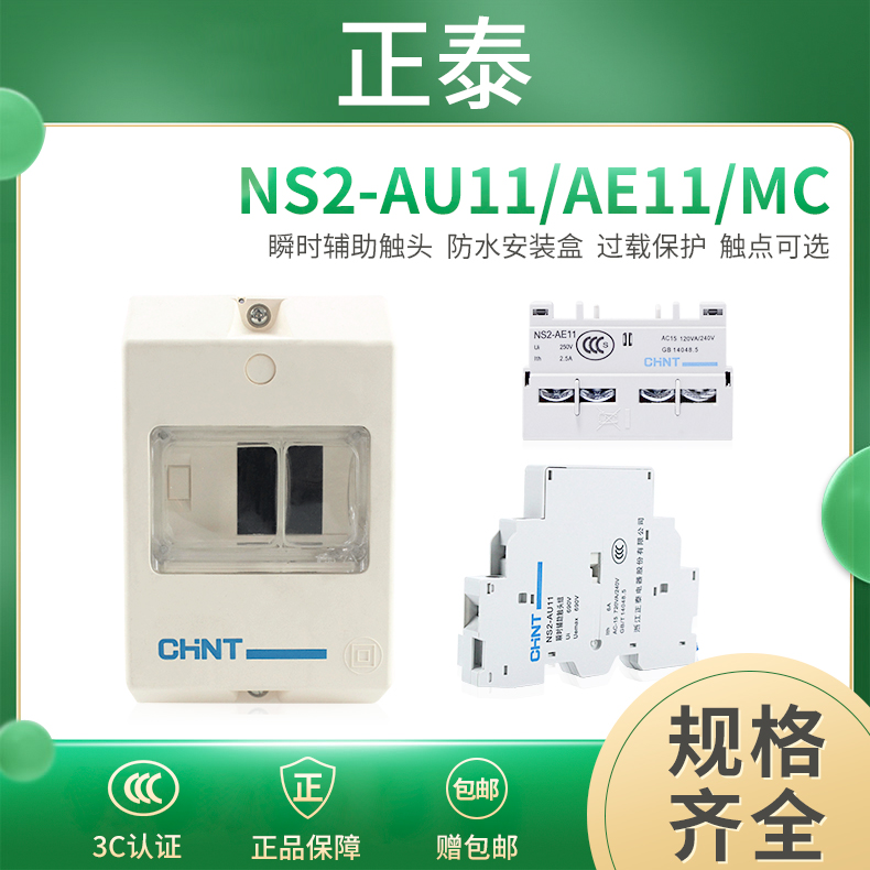 正泰电动机起动器辅助触头NS2-AE11 NS2-AU11瞬时辅助触头NS2-MC - 天天券