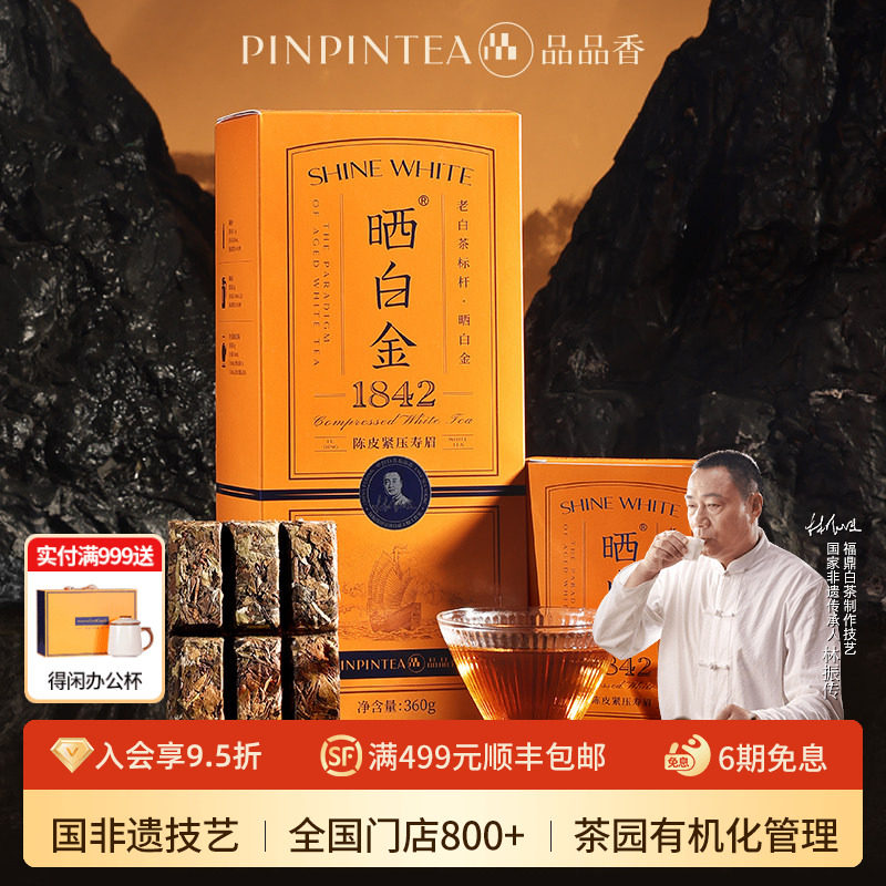 品品香福鼎白茶晒白金老白茶1842陈皮白茶寿眉茶叶礼盒装伴手礼