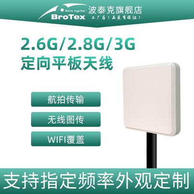 2.5G//2.6G/2.8G/2.9G/3G/3.1G定向平板天线图传数传专网wifi遥测遥控埃特西姆antsym天线工厂支持定制