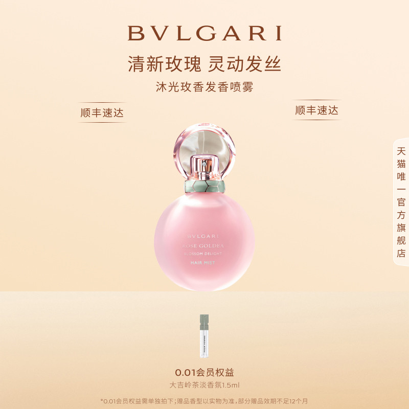 【官方正品】BVLGARI宝格丽金漾系列沐光玫香发香喷雾送礼