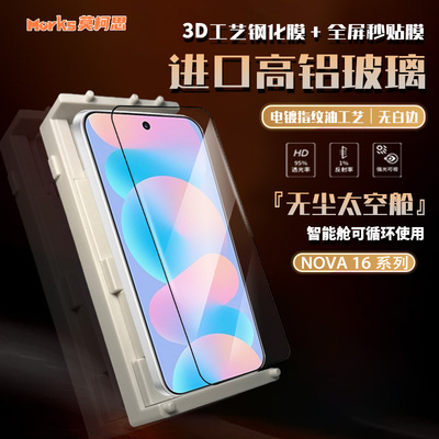 莫柯思适用华为nova16pro钢化膜