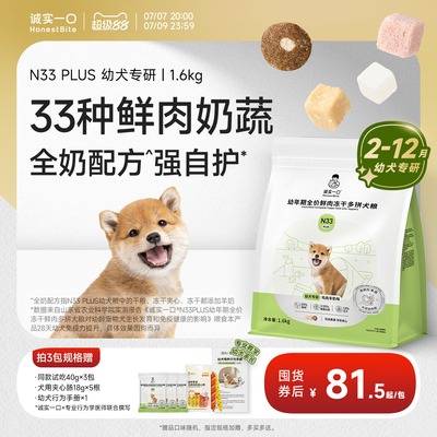 【幼犬新品】诚实一口N33 PLUS幼年期专用羊奶鲜肉狗粮易消化奶糕