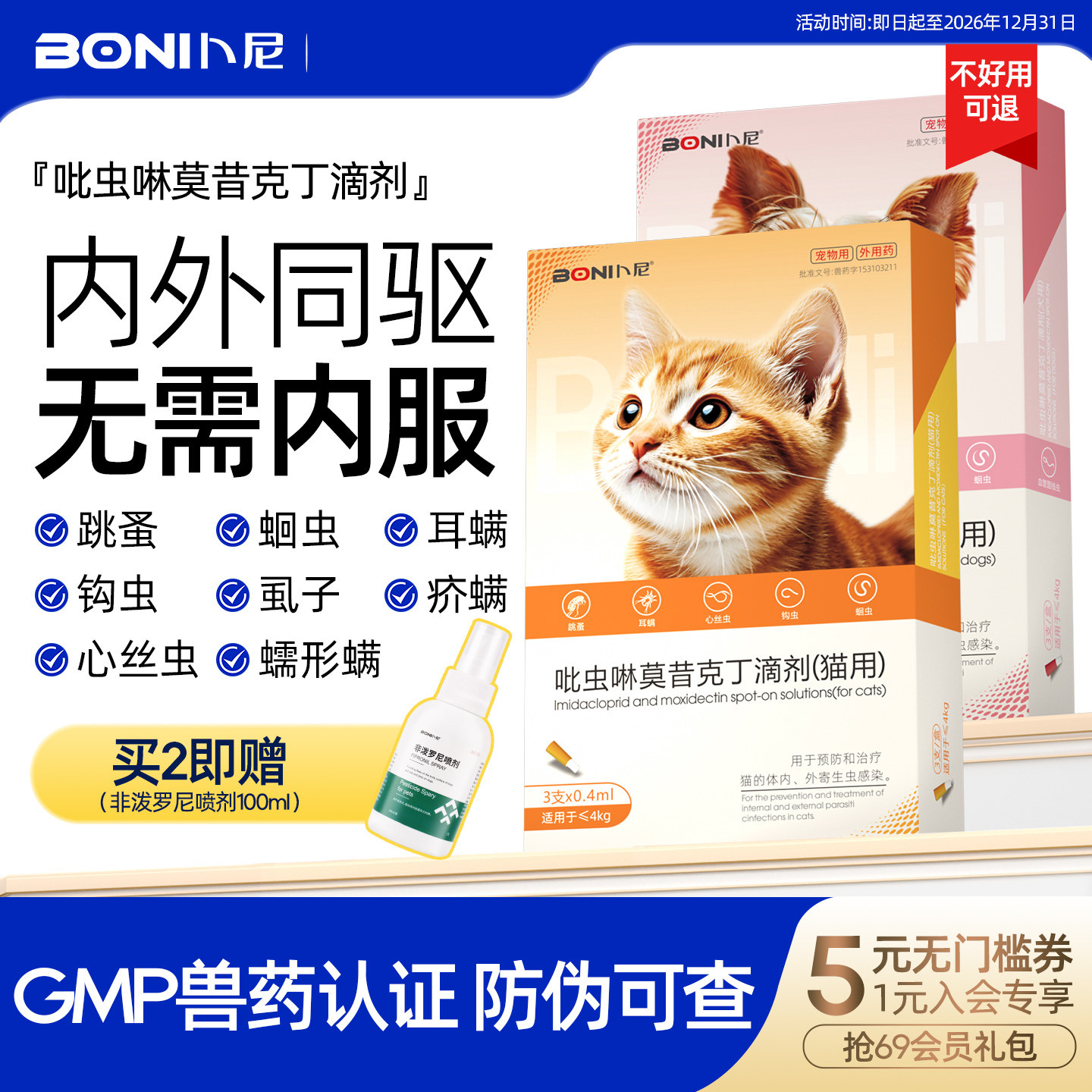卜尼猫咪驱虫药体内体外一体除跳蚤耳螨吡虫啉莫昔克丁滴剂猫用